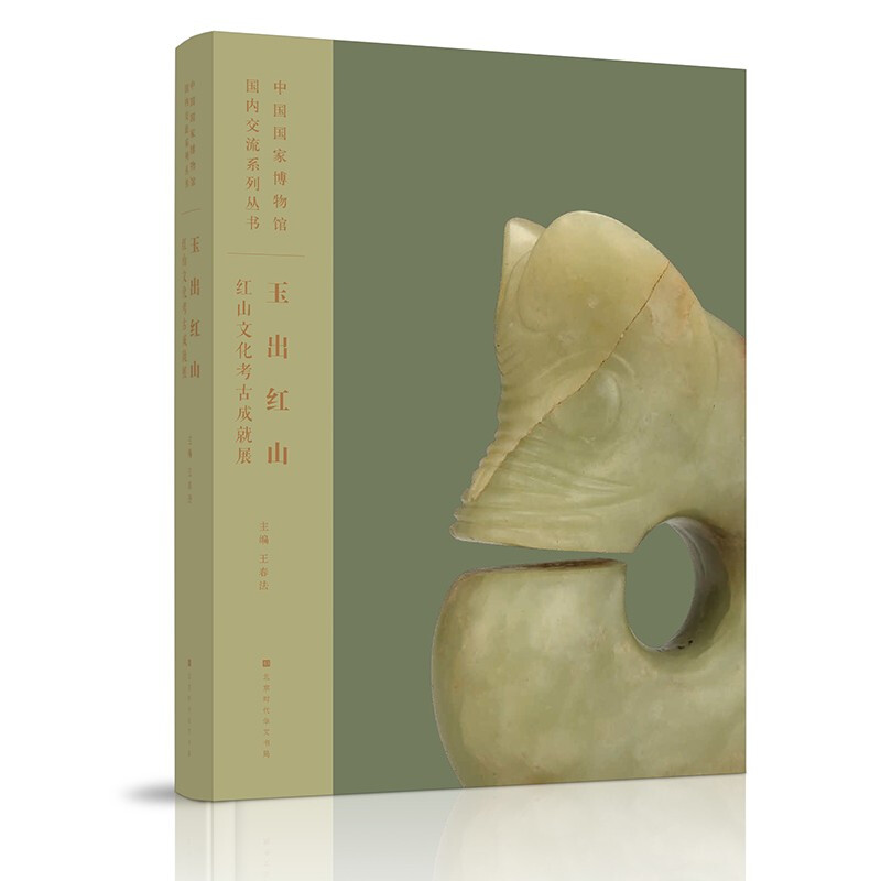玉出红山 : 红山文化考古成就展 中国国家博物馆 北京时代华文书局