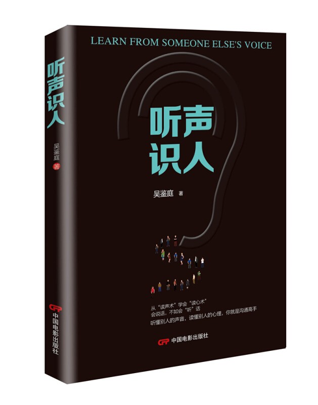 听声识人读懂别人的声音心理 书做人做事的书社交职场心理学沟通说话口才处世技巧人际交往 应用心理学书籍