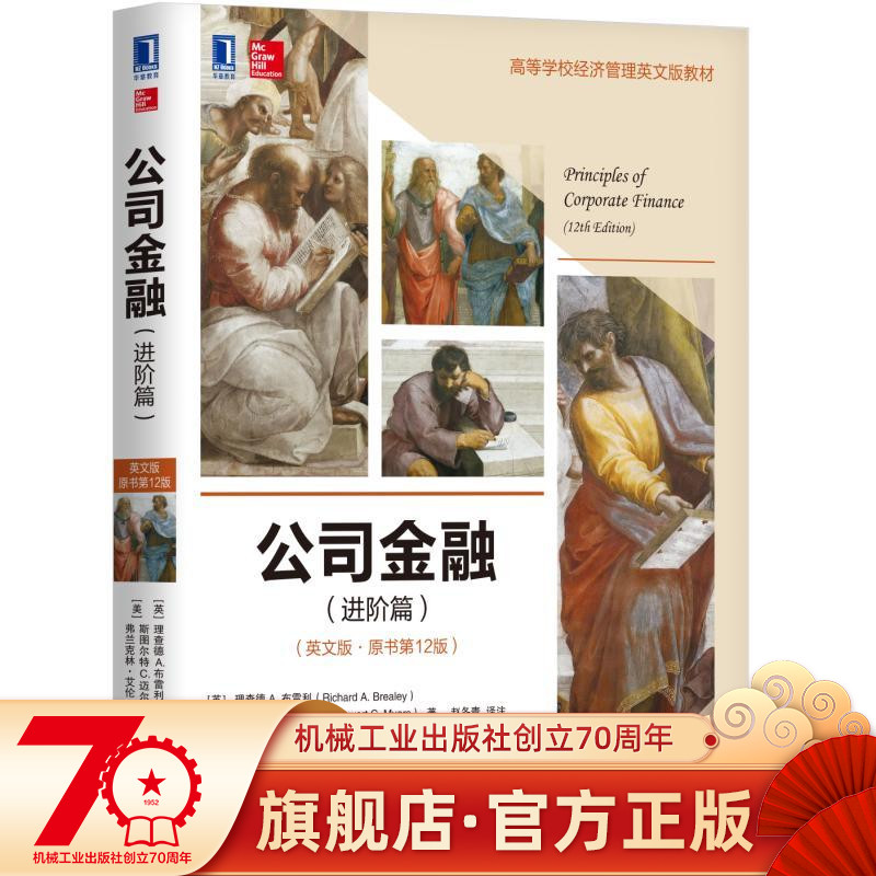 公司金融（进阶篇）(英文版·原书第12版)机械工业出版社
