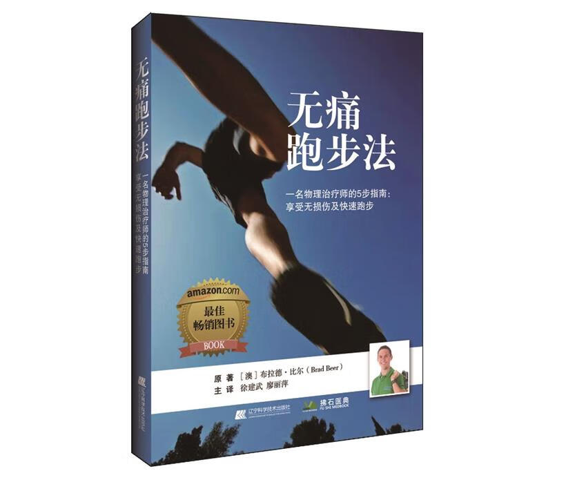 【现货】无痛跑步法 布拉德.比尔(澳) 9787559110091 辽宁科学技术出版社