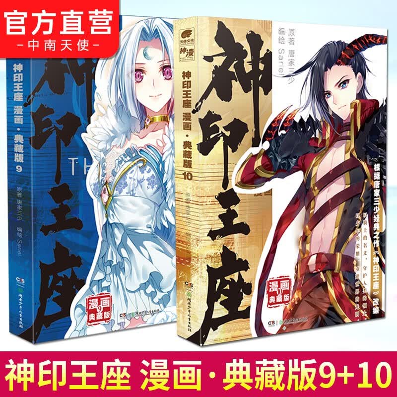 【组合自选2本】 神印王座漫画典藏版1-10 唐家三少同名小说改编全新推出 动画热播中 神漫斗罗大陆漫画同类漫画书籍 神印王座漫画典藏版9+10