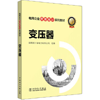 电网企业劳模培训系列教材 变压器
