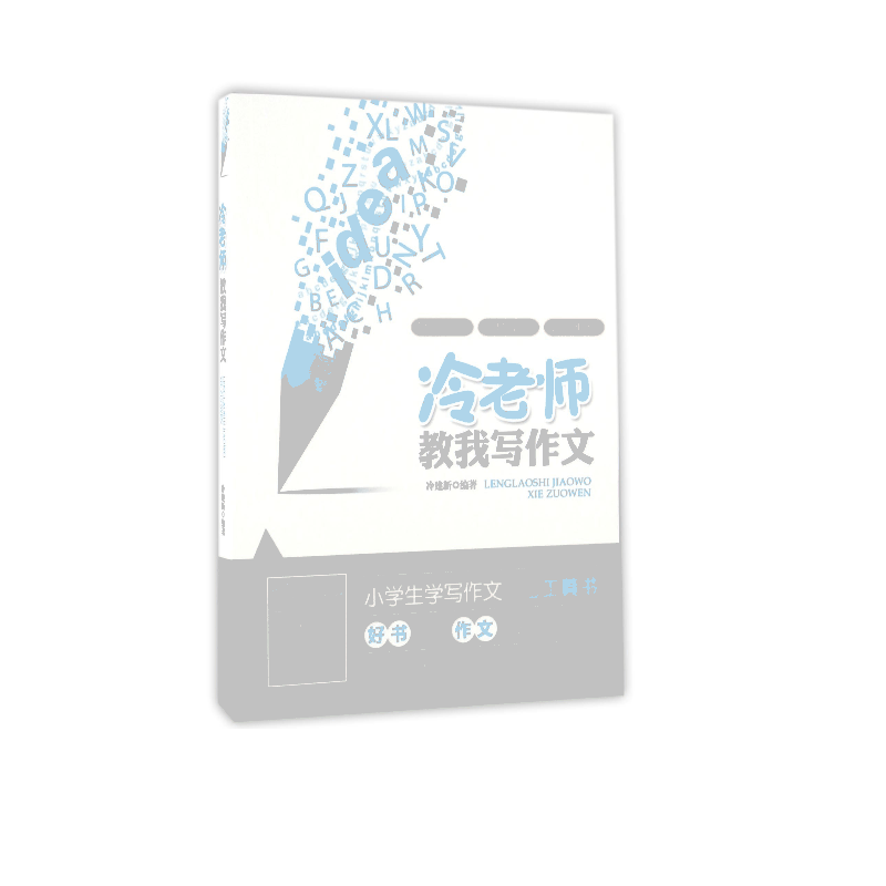 冷老师教我写作文