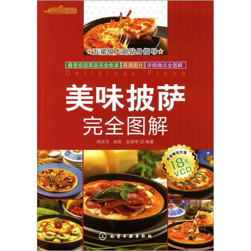 时尚美食馆 美味披萨完全图解【好书】