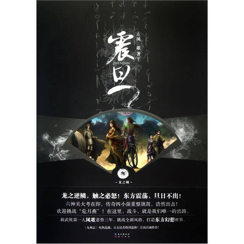 震旦3 龙之鳞【好书】