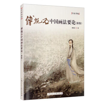 傅抱石中国画法要论 傅抱石 著 9787558620003