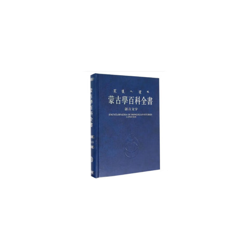 蒙古学百科全书《语言文字》