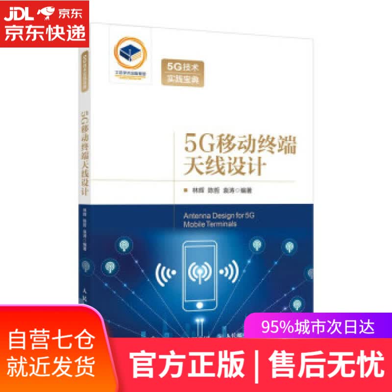 5G移动终端天线设计 林辉，陈哲，袁涛 著 人民邮电出版社