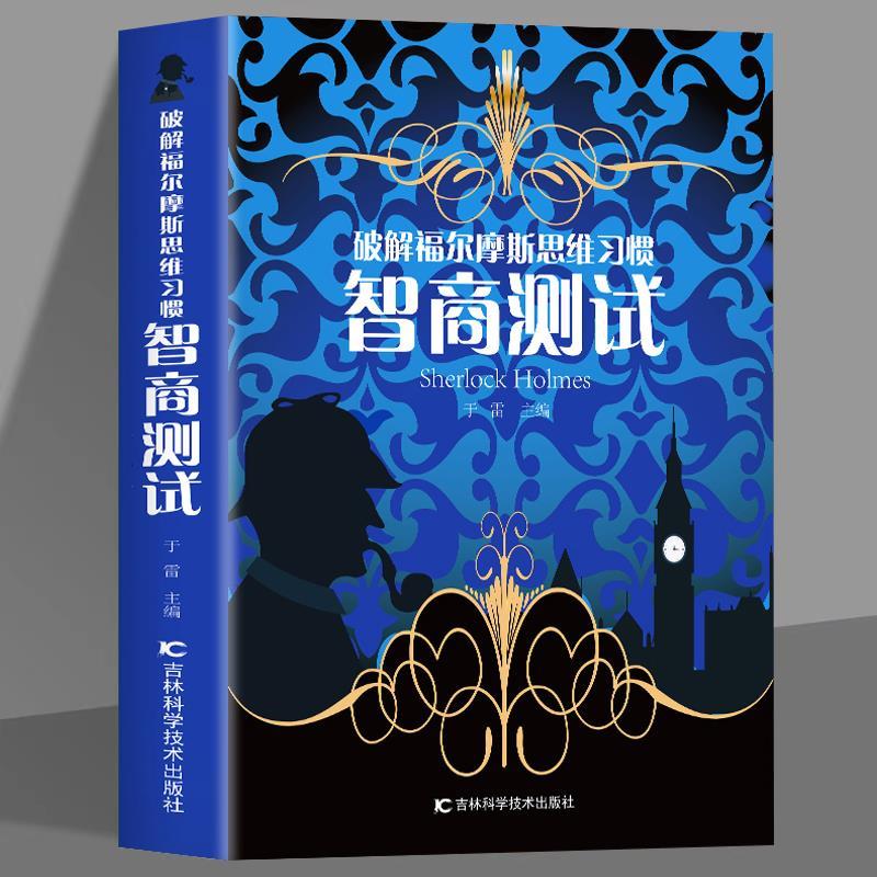 智商测试破解福尔摩斯思维习惯儿童智力游戏思维训练游戏中小学生课外阅读书籍数学分析启蒙益智游戏心理学解