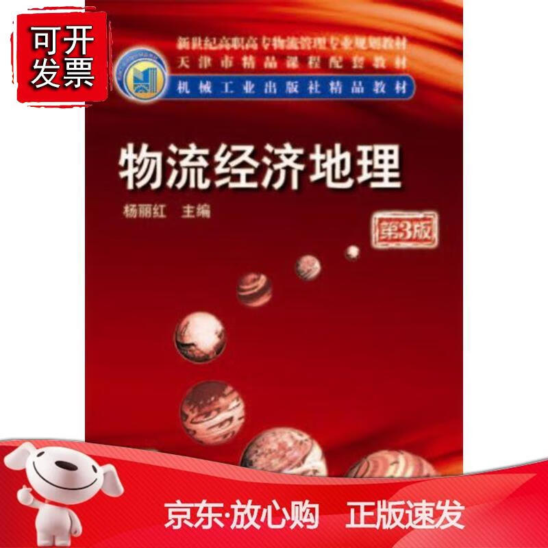 物流经济地理 第3版