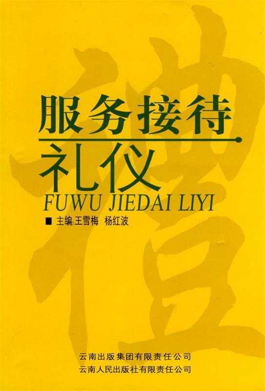 服务接待礼仪 王雪梅,杨红波主编