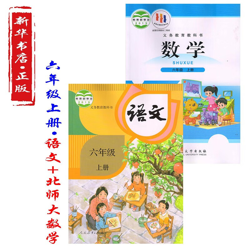 【可选版本】人教版六年级上册语文数学英语全套3本部编版六上语数英课本教材6六年级上册语文6六年级上册数学6六年级上册英语书 六上语文+北师版数学 六年级上册