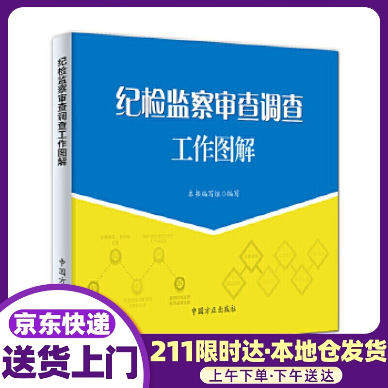 纪检监察审查调查工作图解 本书 编写组 中国方正出版社