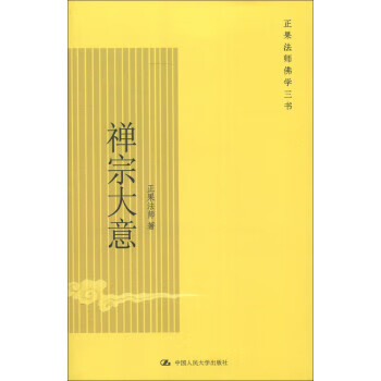 禅宗大意【，放心购买】