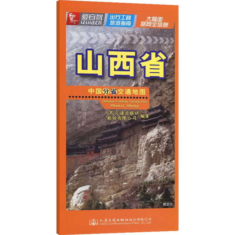 中国分省交通地图 山西省 图书