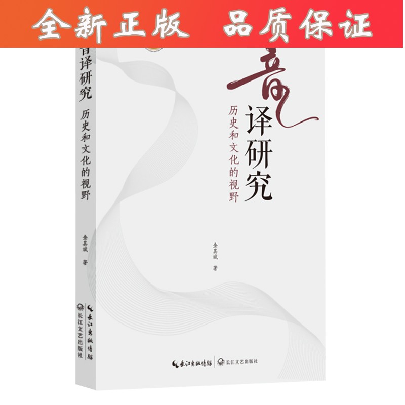 音译研究：历史和文化的视野