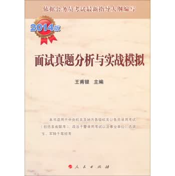 面试真题分析与实战模拟-2014版/考试/书籍/分类公务员