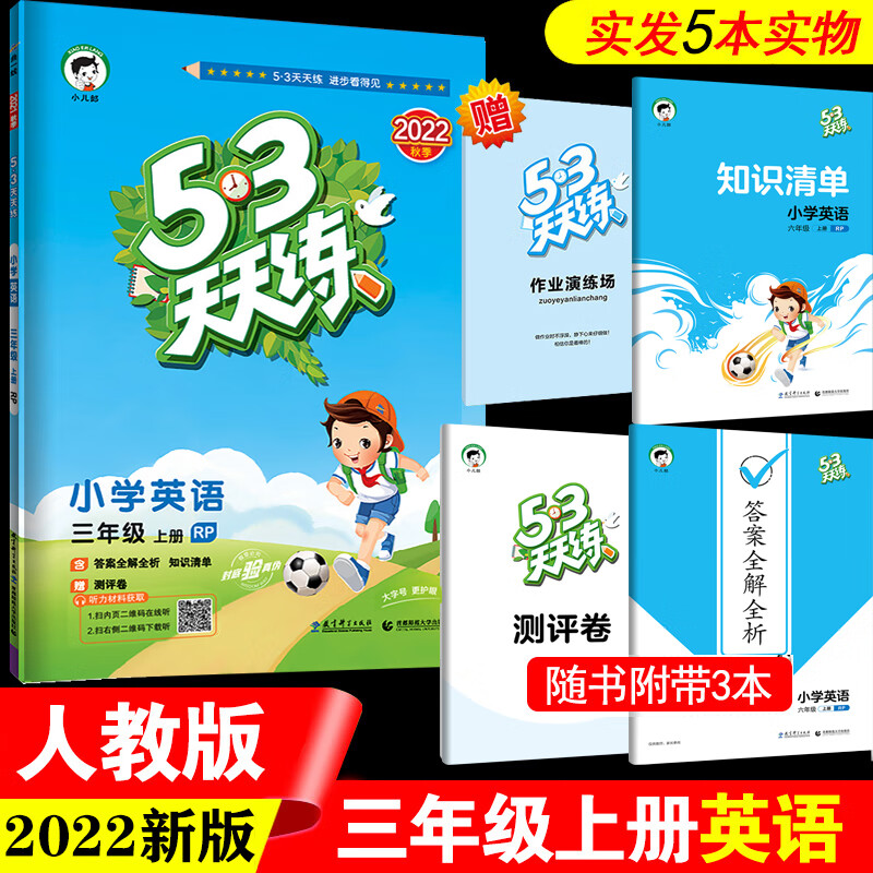 【山东专版】53天天练三年级上册语文数学英语人教青岛版QD2022年小学三年级同步训练5.3测试卷五三天天练3年 三年级上英语人教版 小学三年级