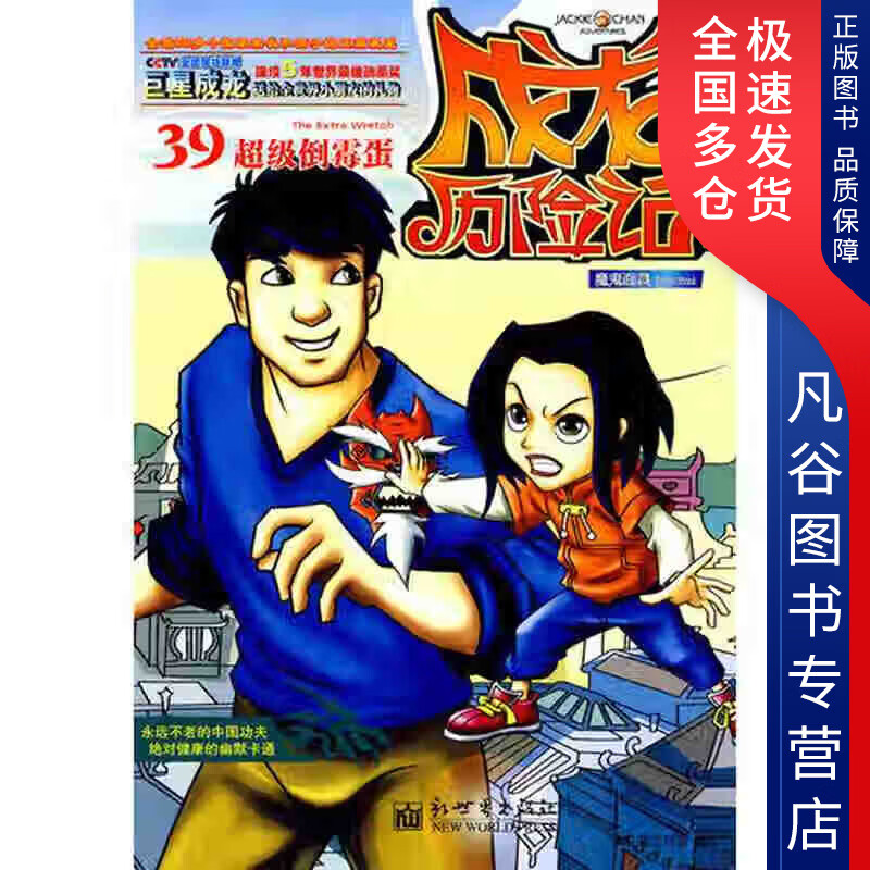【书】成龙历险记39魔鬼面具 超级倒霉蛋