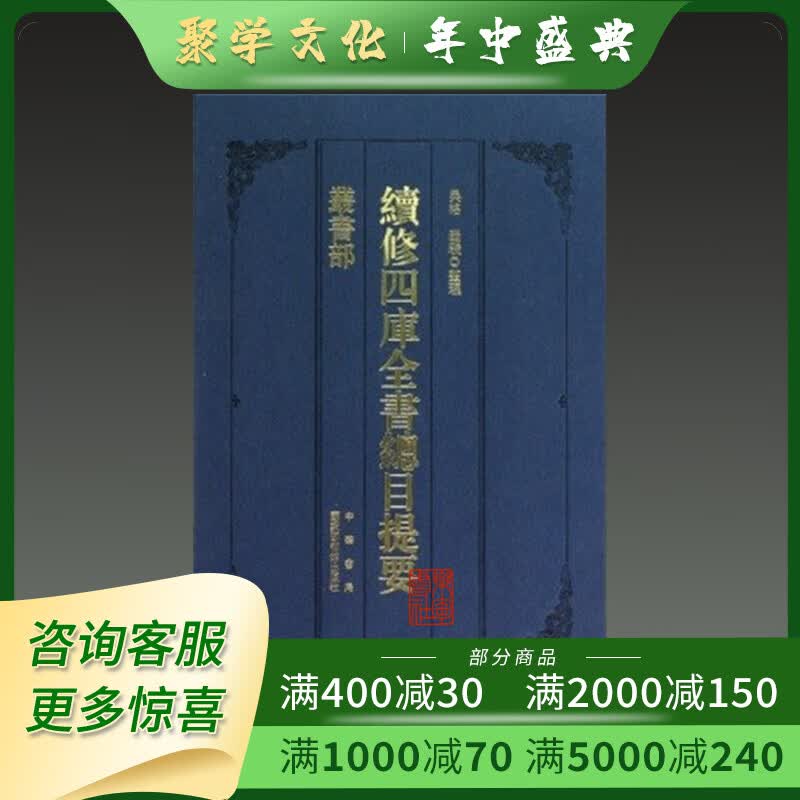 续修四库全书总目提要 丛书部 精装全一册 国家图书