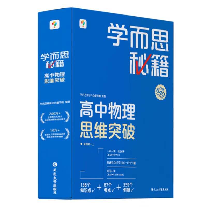 学而思秘籍 高中物理思维突破3级 高二智能教辅一题一码视频讲解（数学物理化学生物高一高二高三可选）