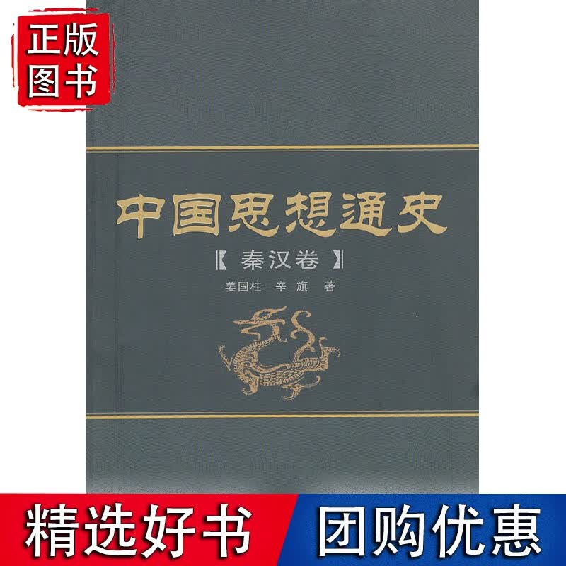 中国思想通史（秦汉卷）