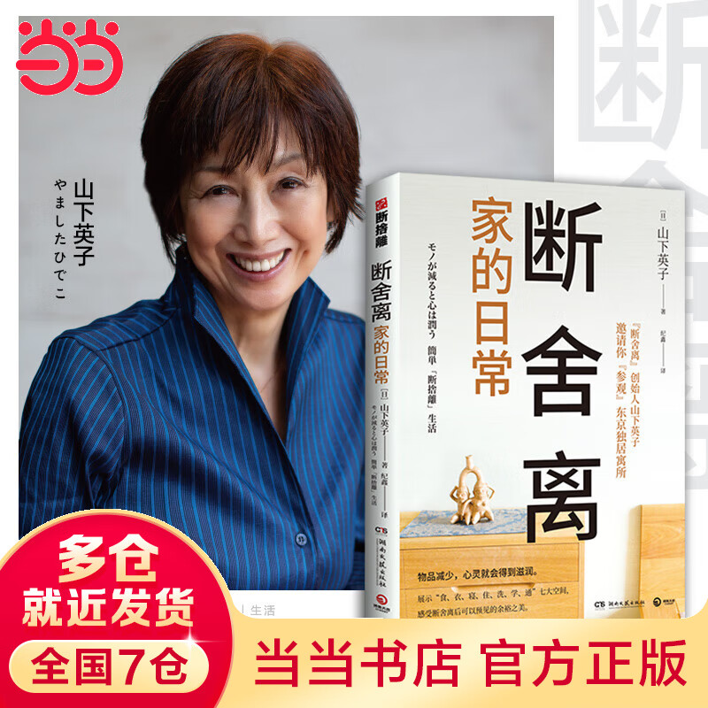 断舍离·家的日常（当当签章版，畅销900万册生活美学“断舍离”书系经典作品）