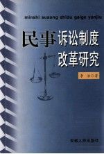 民事诉讼制度改革研究 李浩