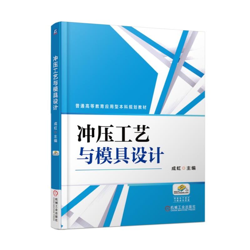 冲压工艺与模具设计 成虹主编