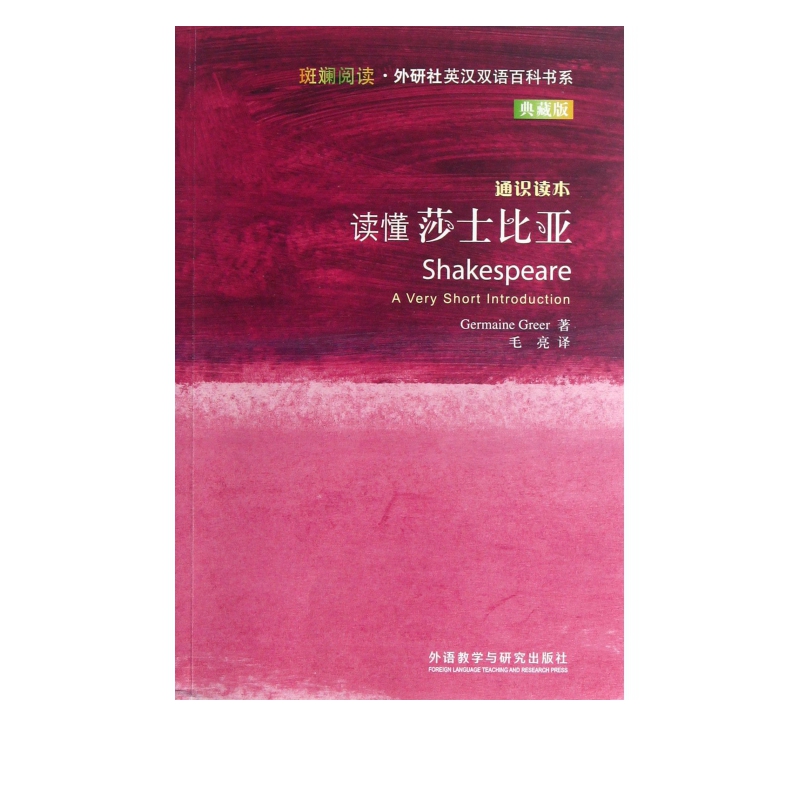 读懂莎士比亚(通识读本典藏版)/斑斓阅读外研社英汉双语百科书系