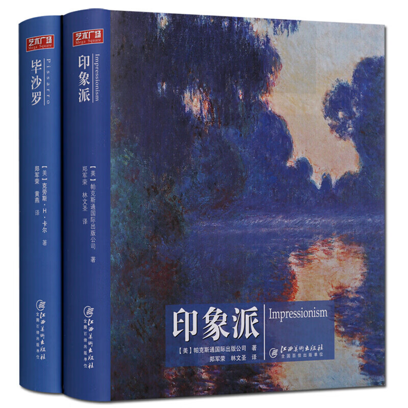 毕沙罗 印象派 套装2册艺术广场 西方名家绘画书籍 印象画画册集 艺术理论评论书籍 绘画赏析 江西美术出版社