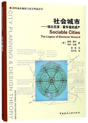 社会城市——埃比尼泽·霍华德的遗产[英]彼得·霍尔