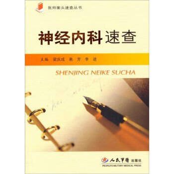 神经内科速查【好书，下单速发】