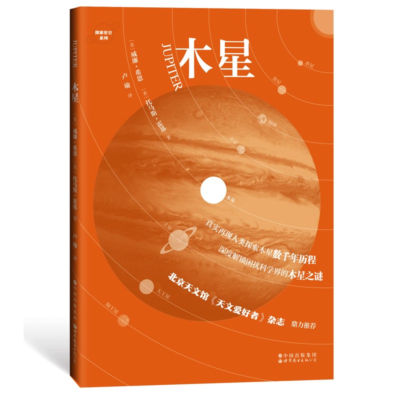 探索星空系列：木星