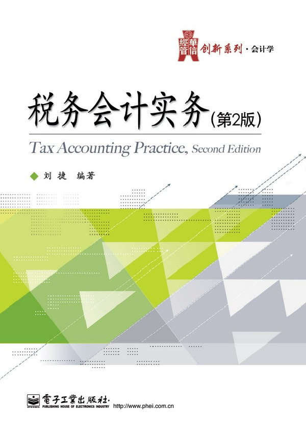 税务会计实务 刘捷 编著