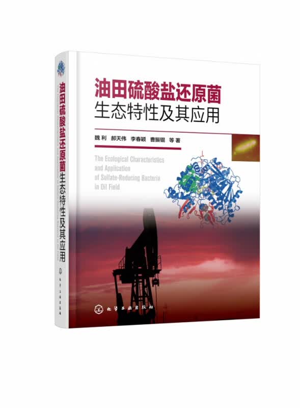 油田硫酸盐还原菌生态特性及其应用