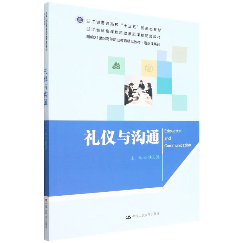 礼仪与沟通(新编21世纪高等职业教育精品教材)/通