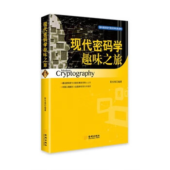 现代密码学趣味之旅 彭长根【书】