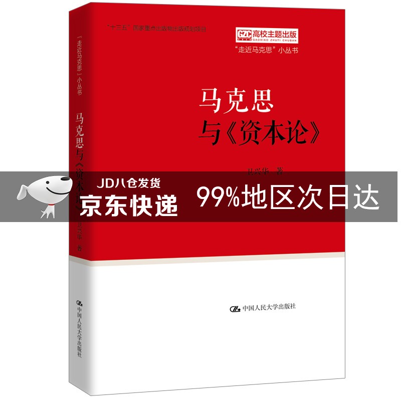马克思与 资本论（“走近马克思”小丛书）