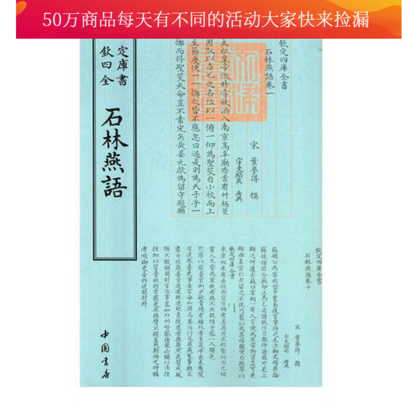 石林燕语 书籍 国学 古籍 四库全书