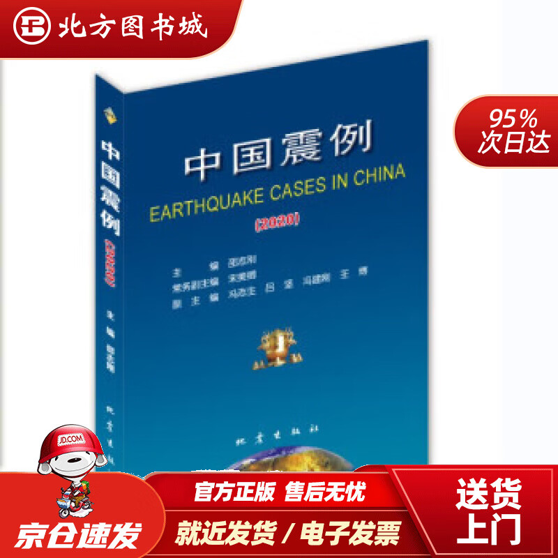 【现货】中国震例（2020） 邵志刚 9787502854959 地震出版社