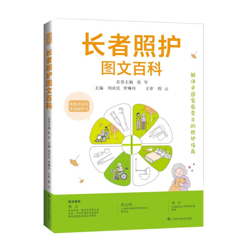 长者照护图文百科 图书