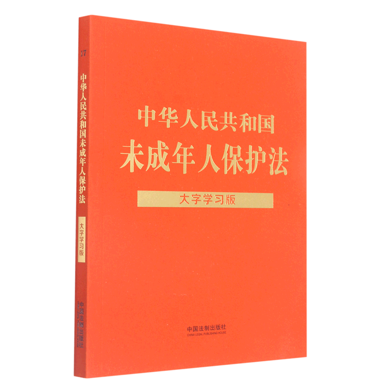 中华人民共和国未成年人保护法(大字学习版)