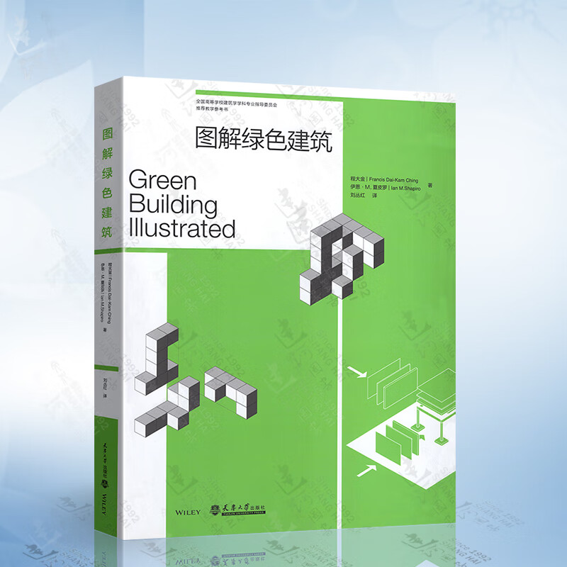 图解绿色建筑（程大金）