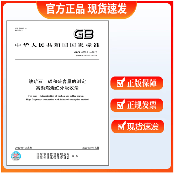GB/T 6730.61-2022 铁矿石 碳和硫含量的测定 高频燃烧红外吸收法