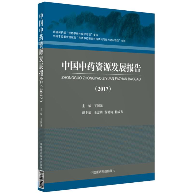 中国中医药资源发展报告2017 黄璐琦【，放心购买】