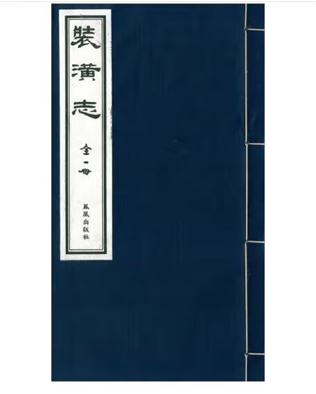 装潢志（一函1册）9787550620841