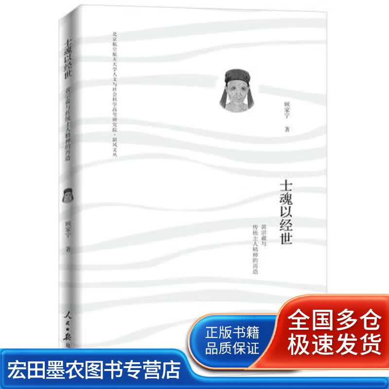 士魂以经世 黄宗羲与传统士人精神的再造【好书】