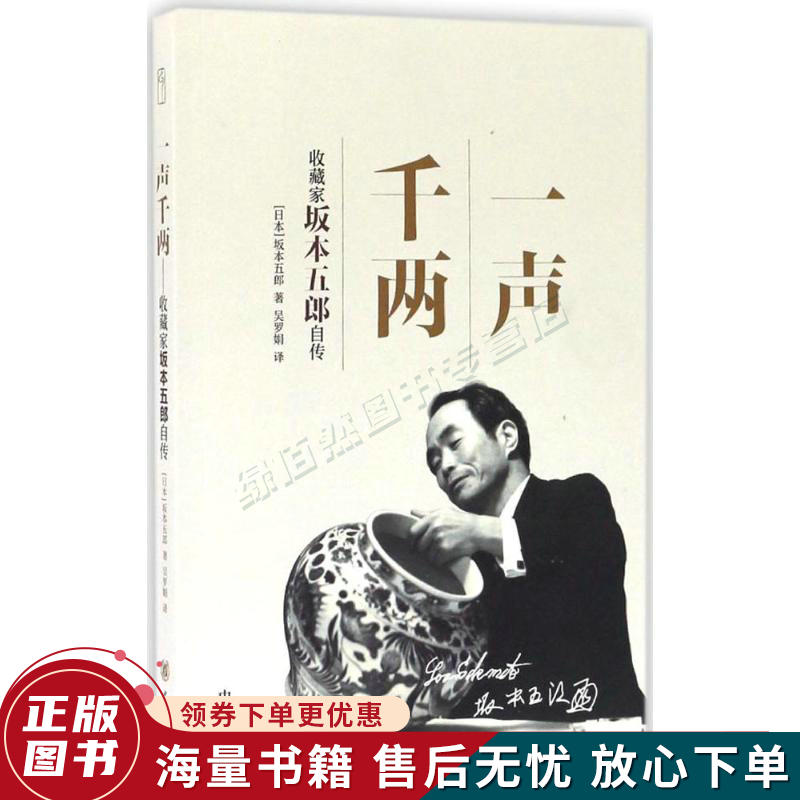 一声千两：收藏家坂本五郎自传