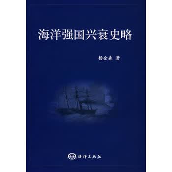 海洋强国兴衰史略